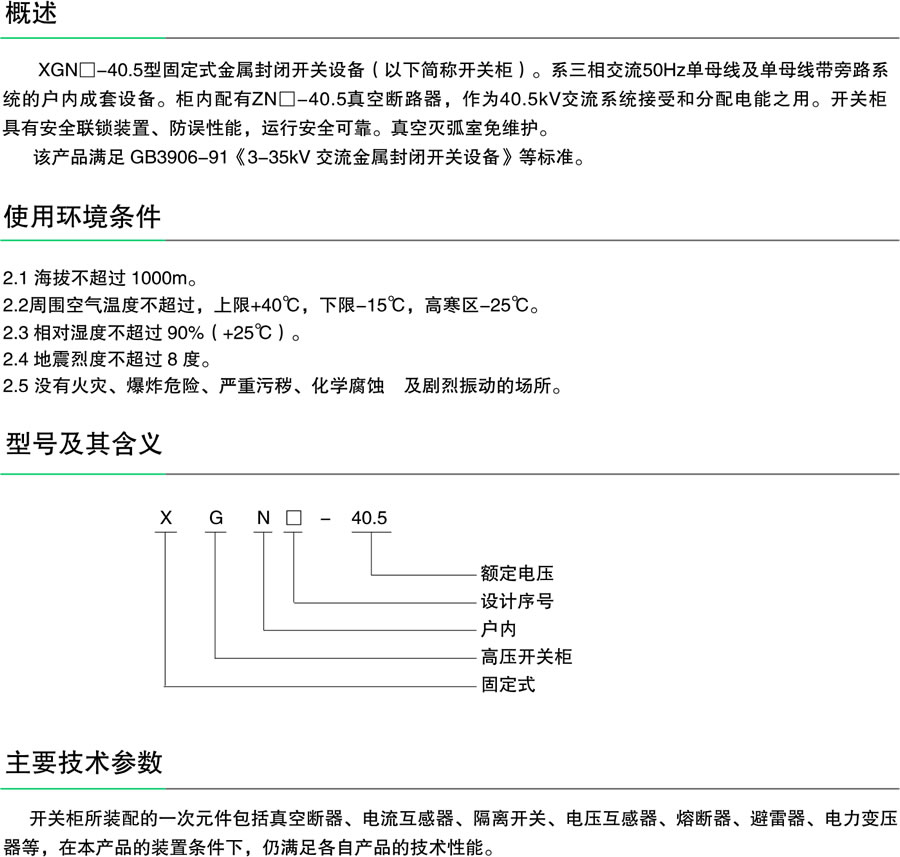 XGN -40.5型固定式金属封闭开关设备XGN